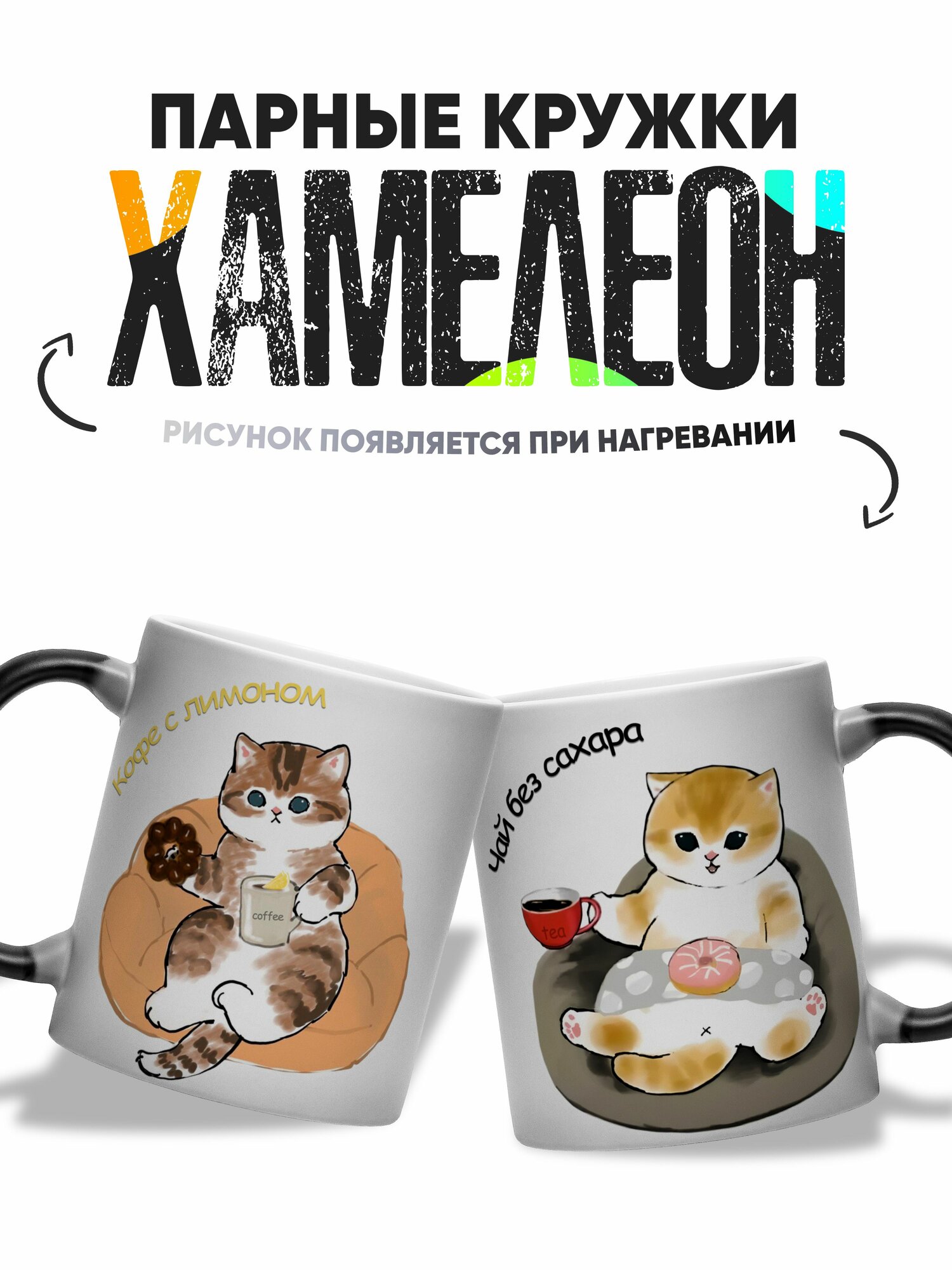 Парные кружки Хамелеон для влюбленных Кофе с лимоном и чай без сахара 2 шт 330 мл