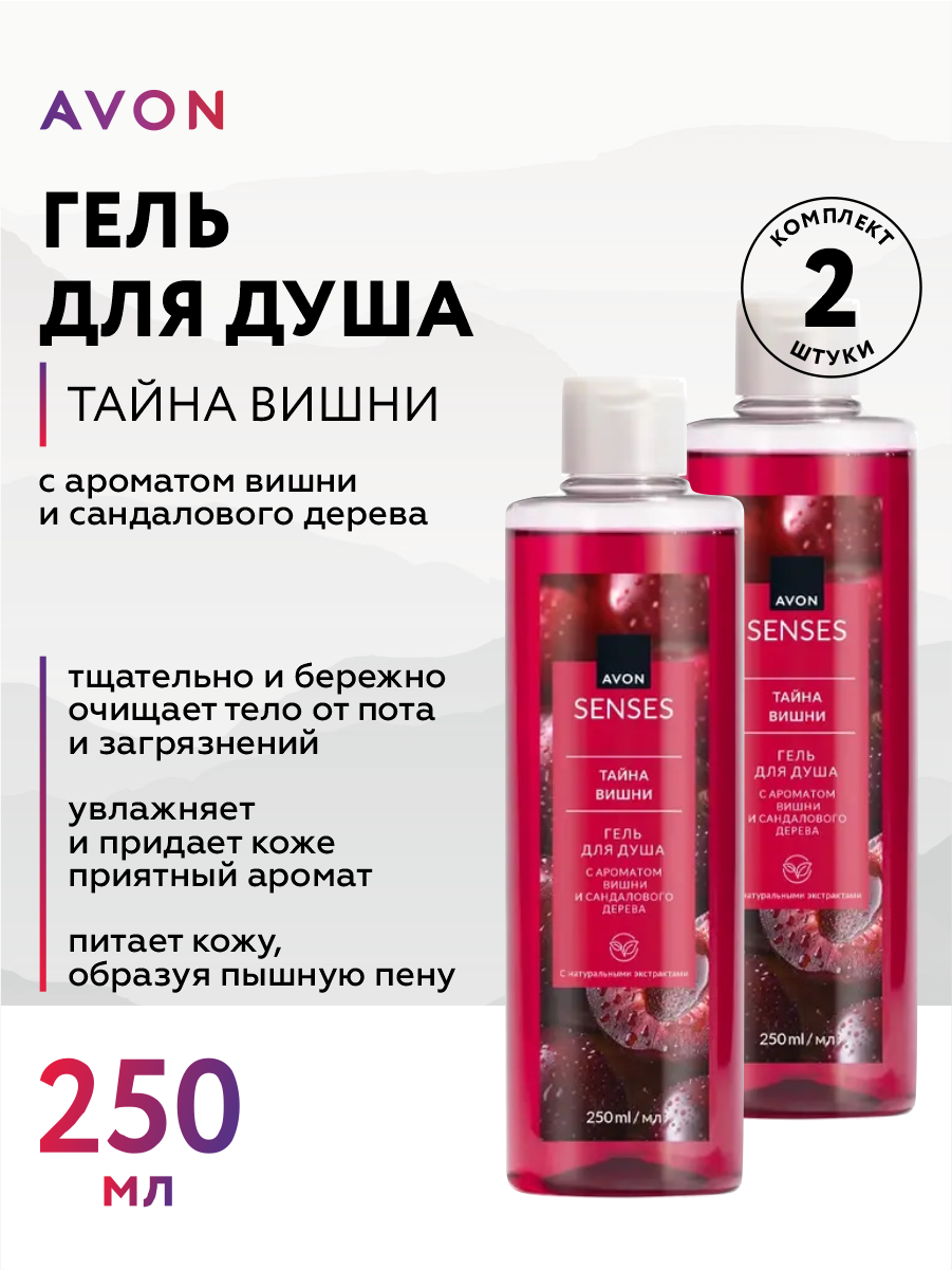 Гель для душа Avon Senses Тайна Вишни 250 мл х 2 шт