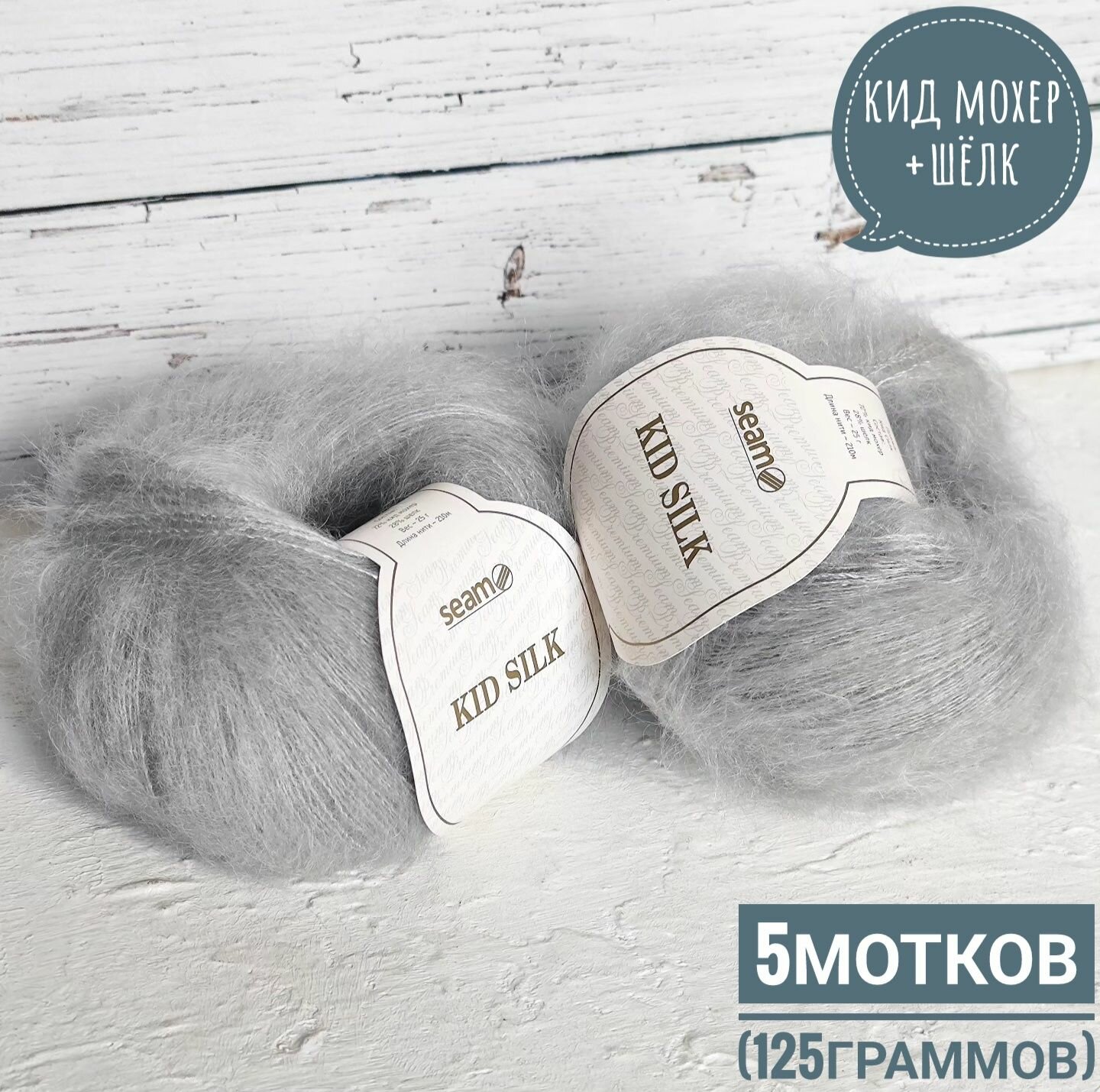Кид Силк (72% кид мохер 28% шёлк) 25гр*210м*5шт серебро 358