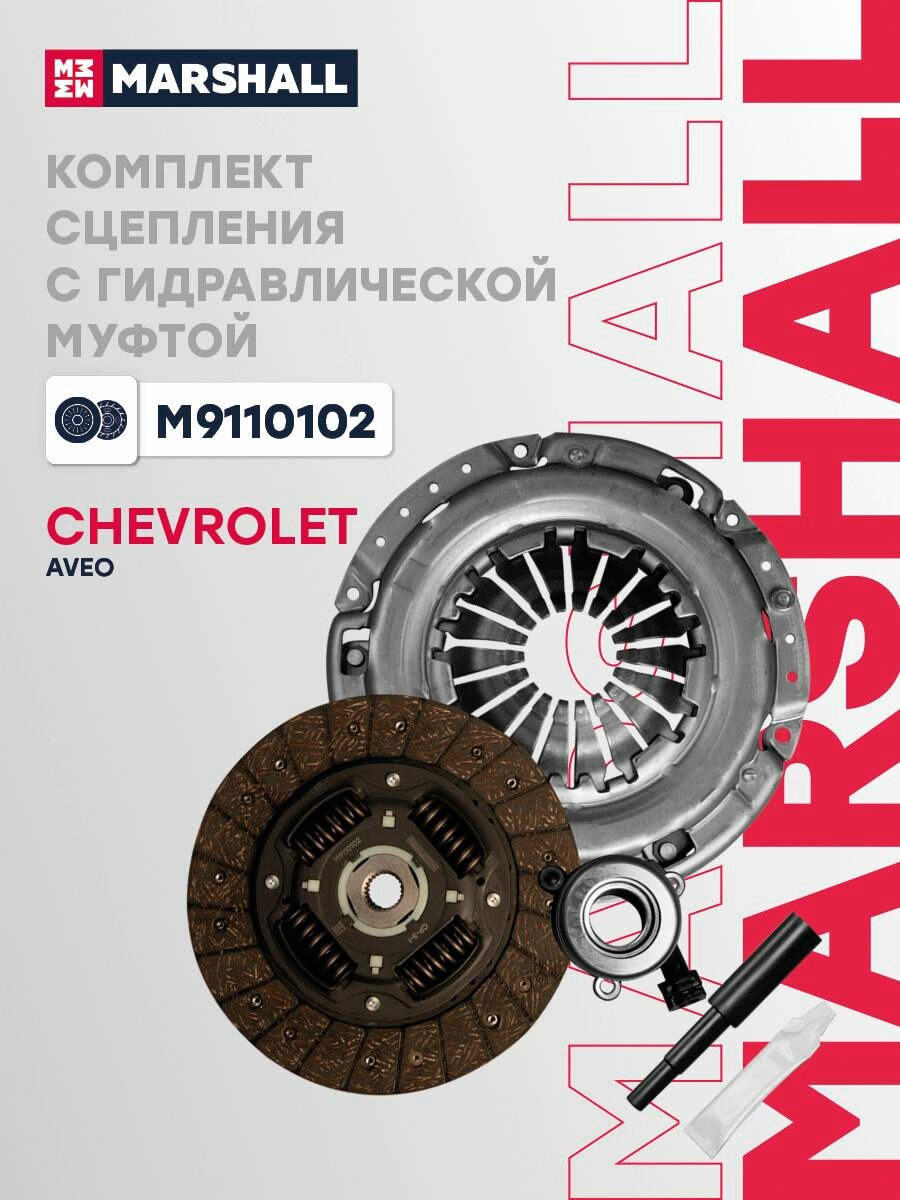 Комплект сцепления Marshall 96980055, для Chevrolet Aveo T300, металл