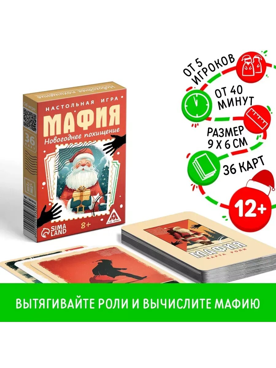 Настольная игра новогодняя Новый год: Мафия. Похищение