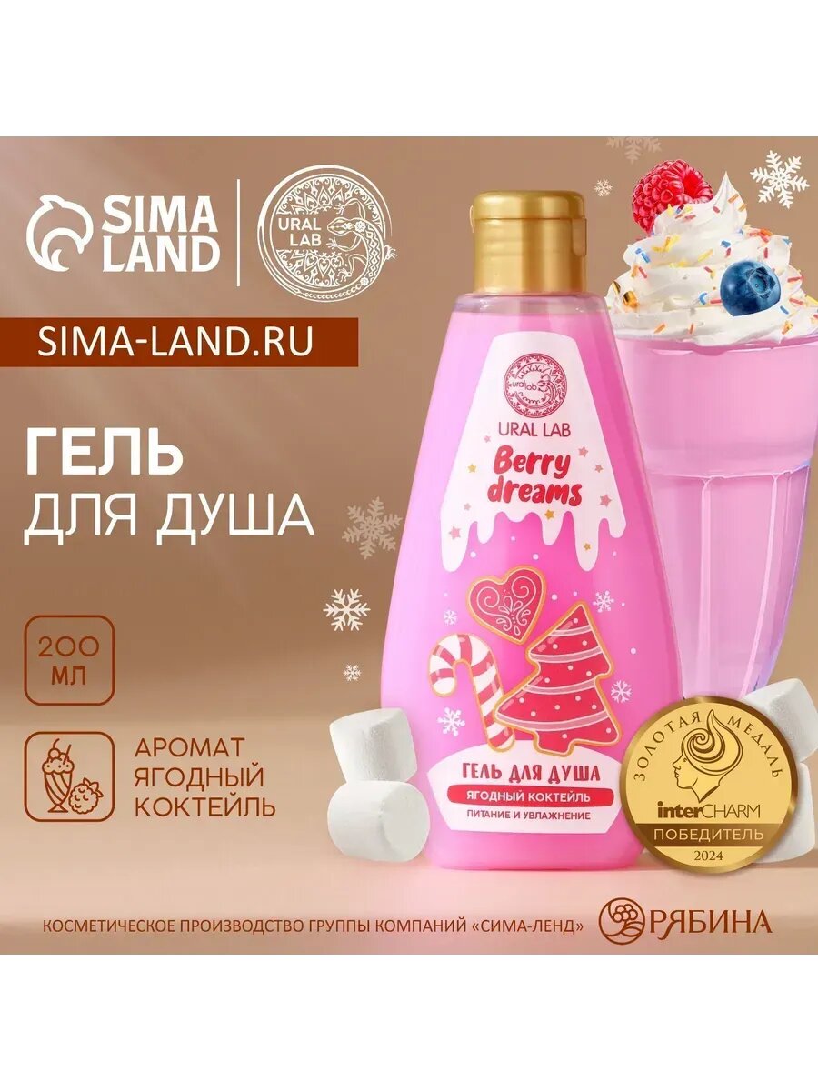 Гель для душа Ural Lab, 200 мл, аромат ягодного коктейля