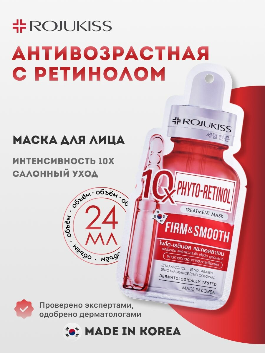 Маска с ретинолом антивозрастная 10Х ROJUKISS