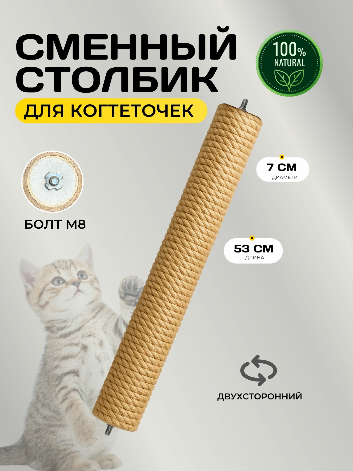 Универсальный сменный столбик для когтеточки, натуральный джут, 53см