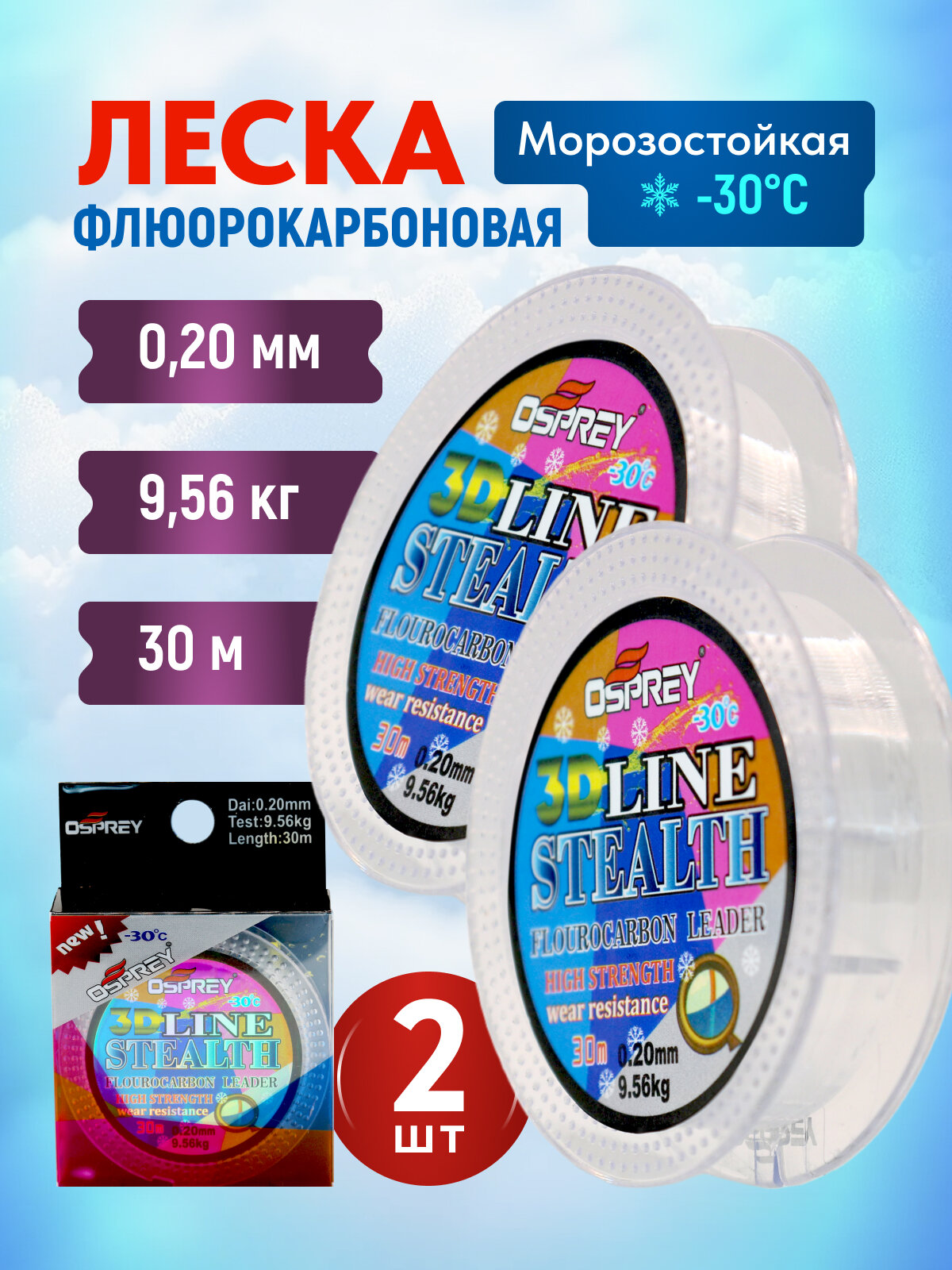 Леска флюорокарбоновая для рыбалки OSPREY 3D Line STEALTH d=0.20 мм, 30 м, 9,56 кг-набор 2 шт