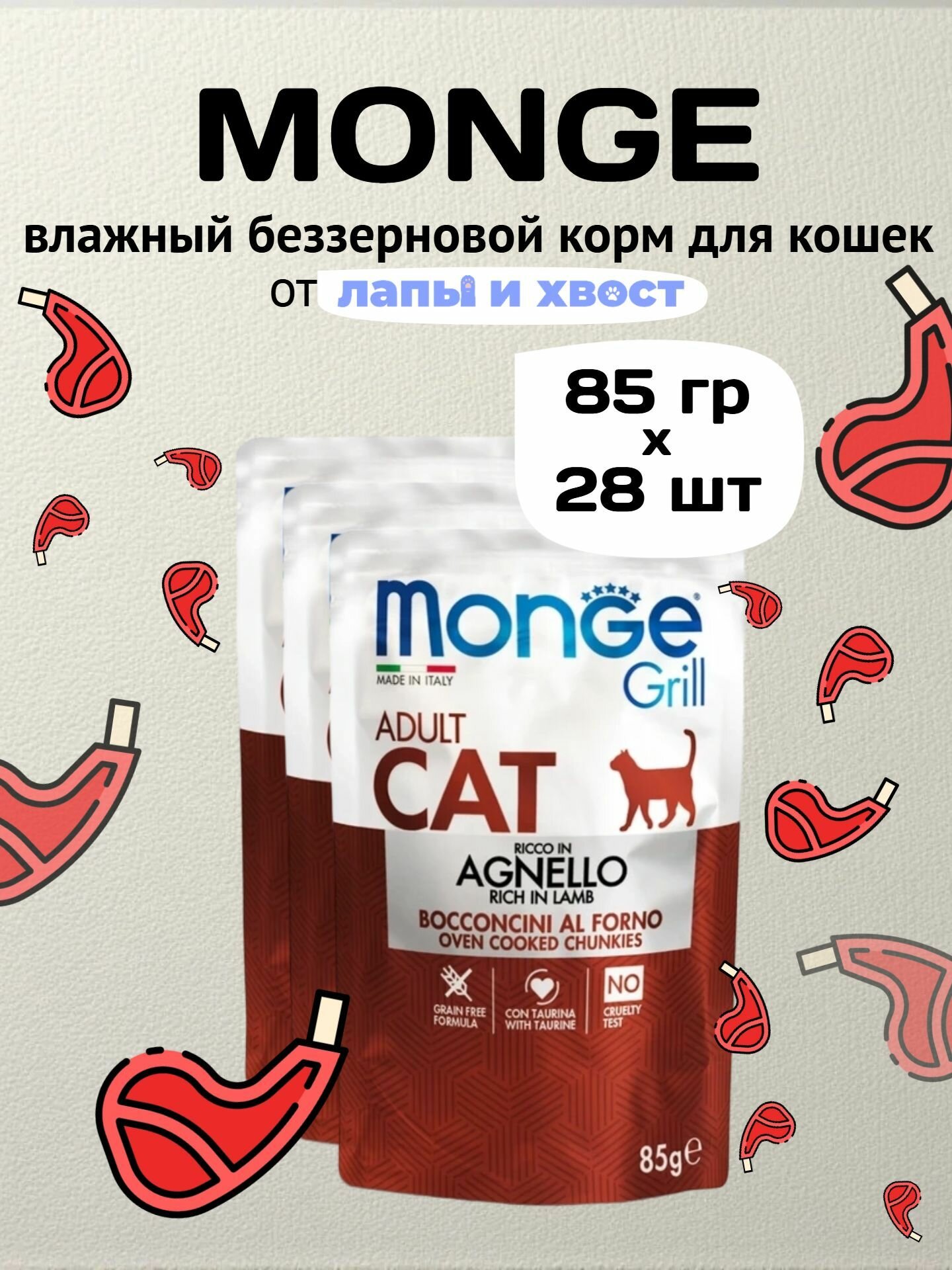 Влажный корм для кошек Monge Grill Adult Cat, беззерновой (Ягненок) - 85 гр х 28 шт.