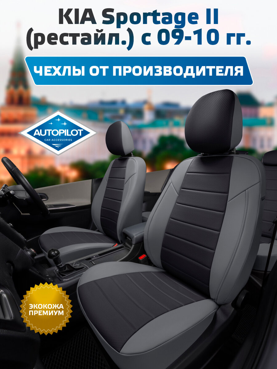 Комплект авточехлов "Автопилот" KIA Sportage II (рестайл.) c 09-10г. Экокожа (Серый + Черный)