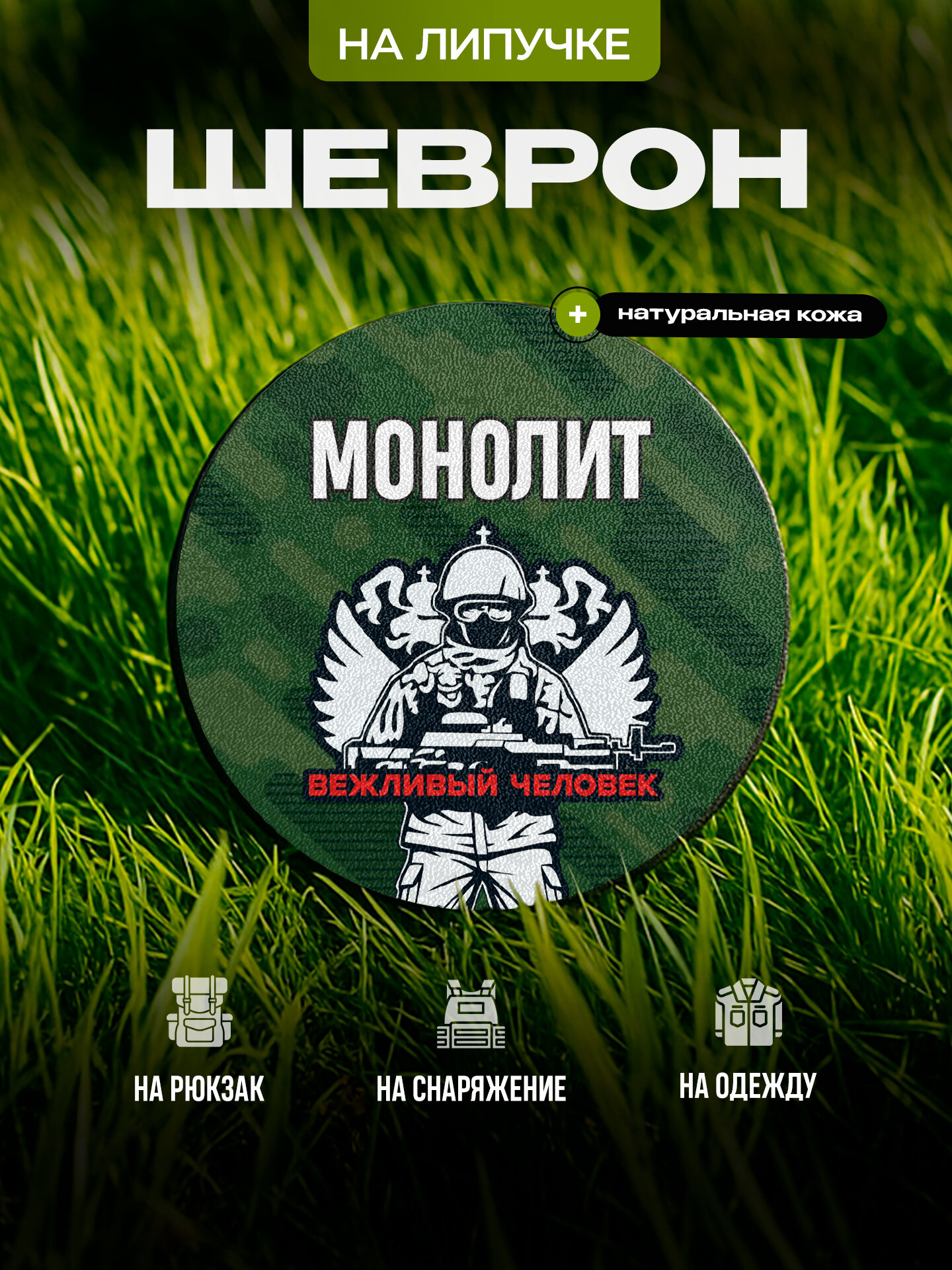 Шеврон IREVIVE кожаный с принтом круглый с позывным Монолит на липучке, для военного, аксессуар на форму
