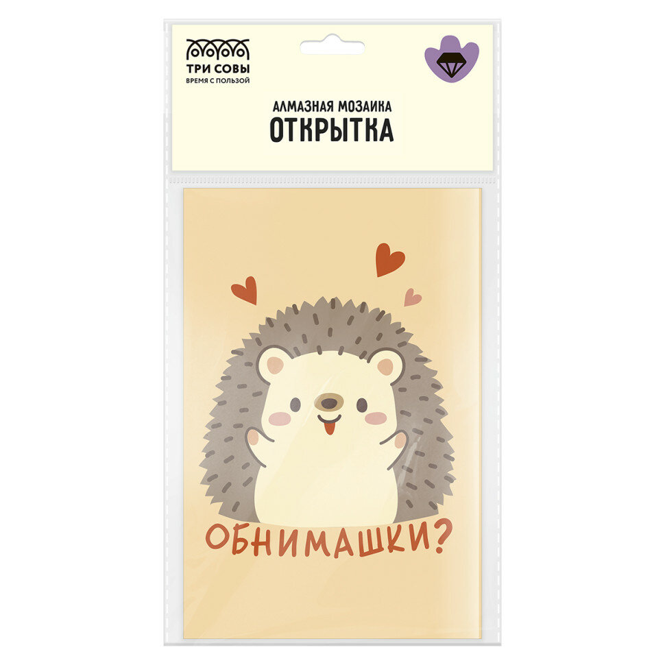 Алмазная мозаика, открытка ТРИ совы "Обнимашки", пакет с европодвесом, 380747