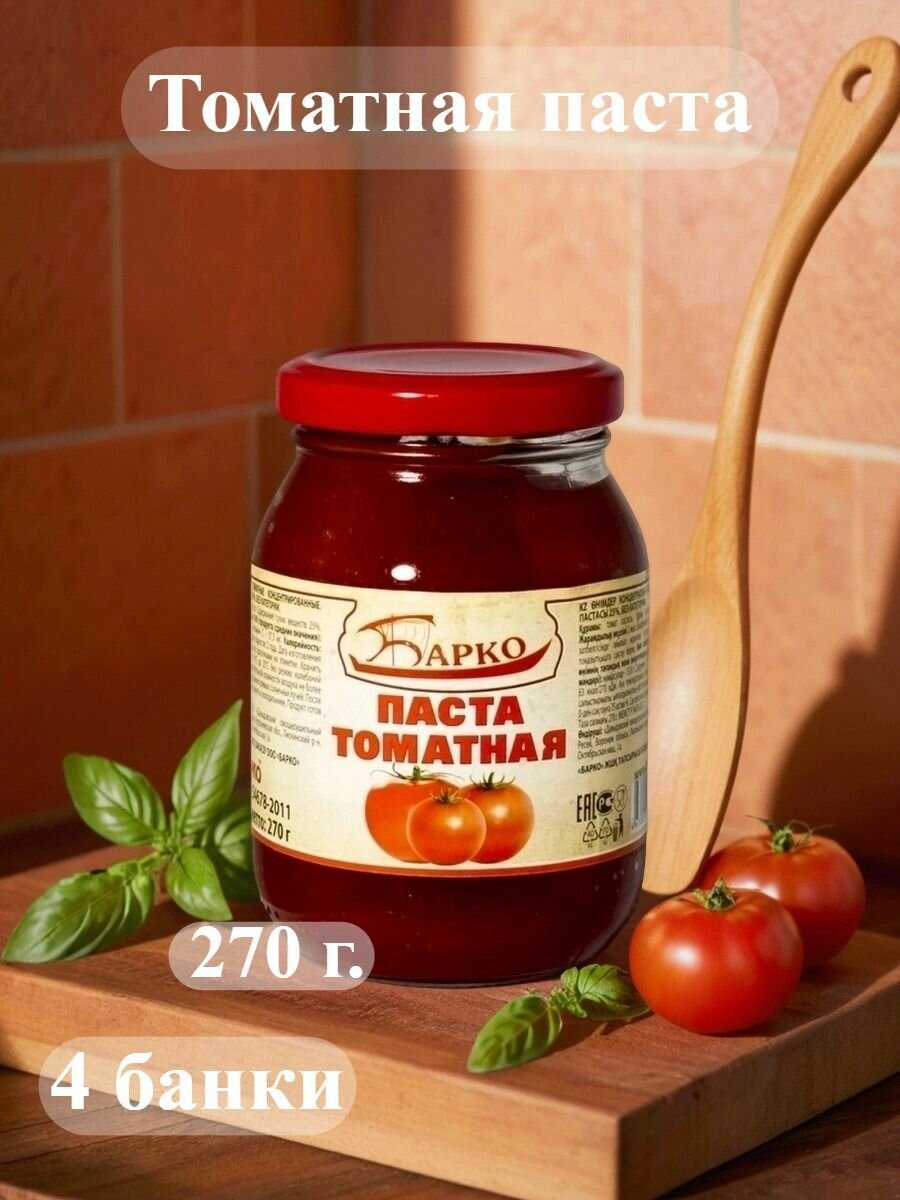 Барко паста томатная 270г. (Набор из 4шт) ГОСТ