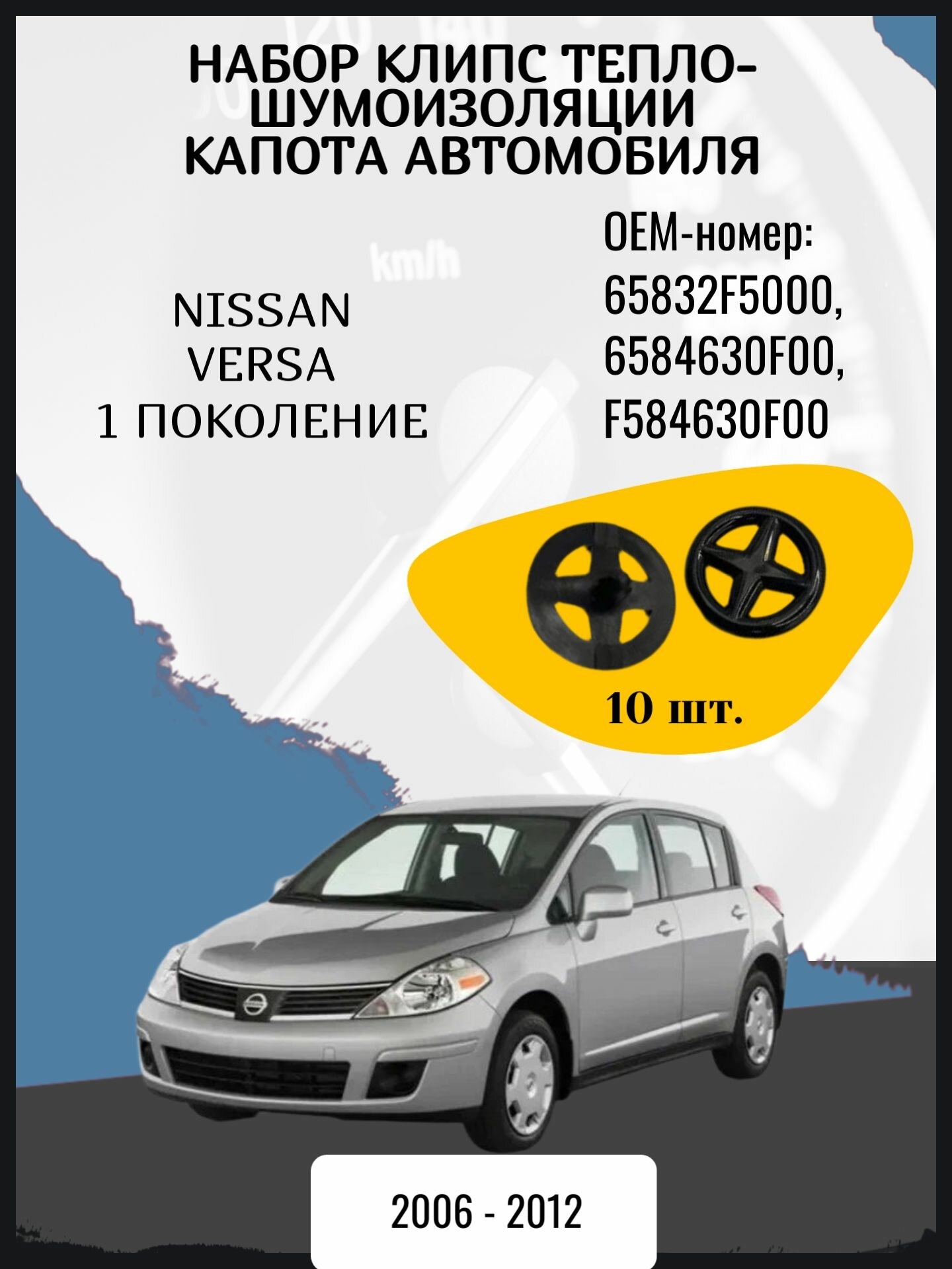 Набор клипс тепло-шумоизоляции капота автомобиля Nissan Versa 1 поколение, C11 Год выпуска: 2006 - 2012 ОЕМ-номер: 65832F5000, 6584630F00, F584630F00