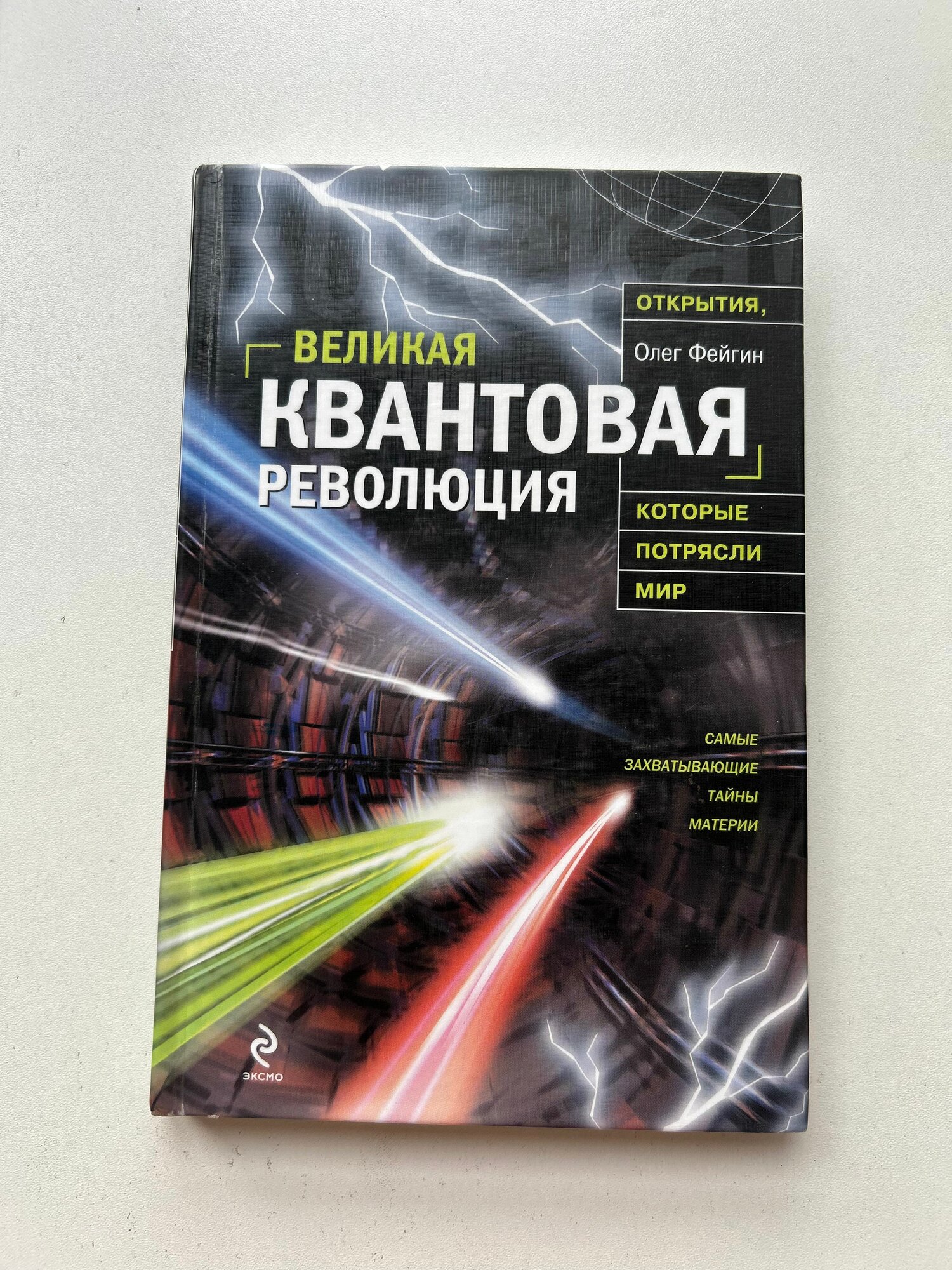 Книга Великая квантовая революция. Издание 2009 года