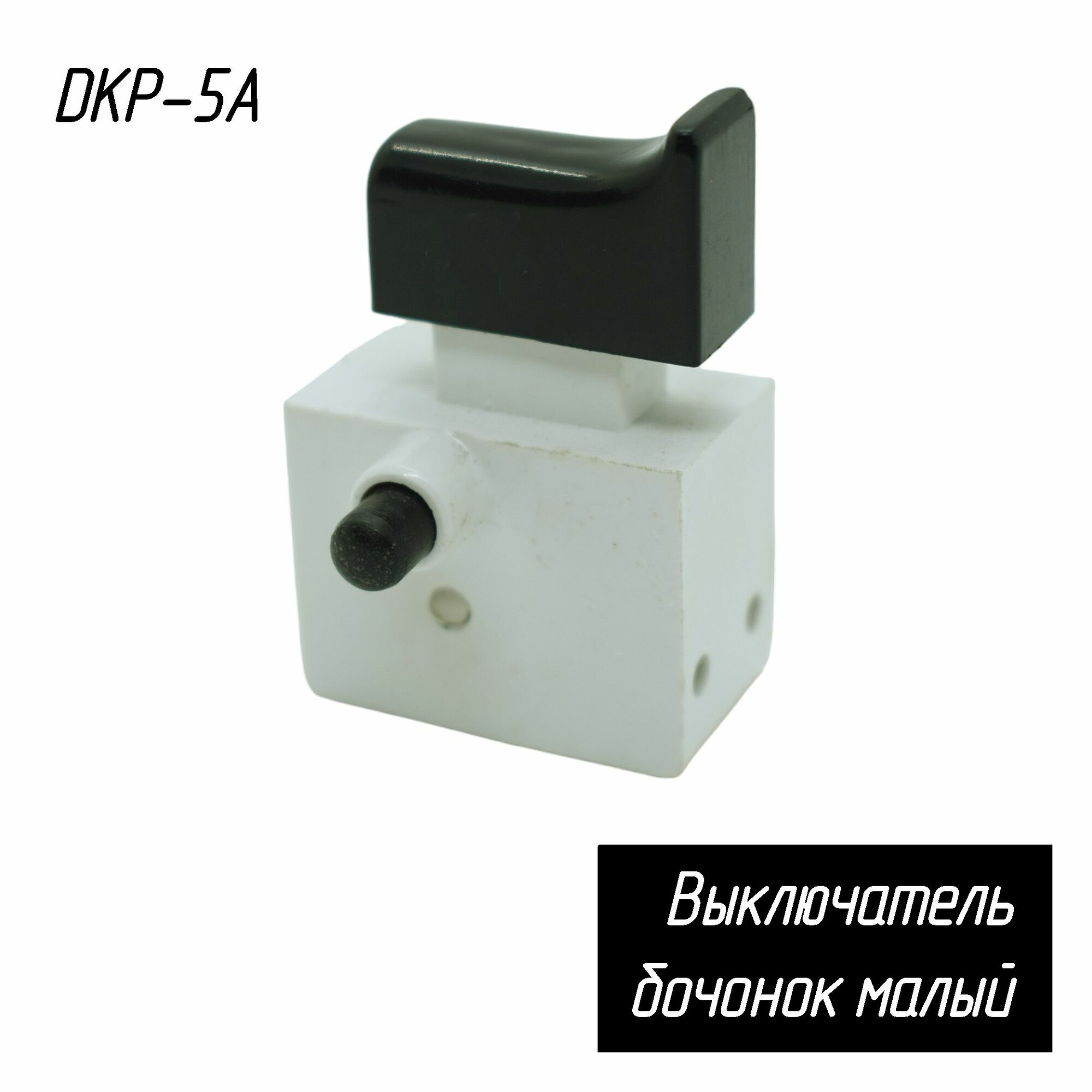 Выключатель кнопка бочонок малый DKP-5A