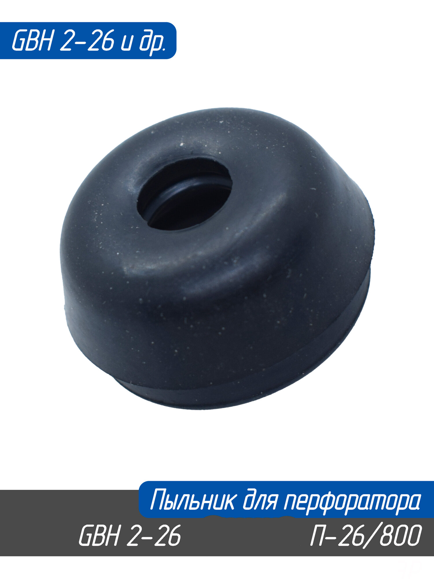 Колпачок защитный (пыльник) для перфоратора GBH 2-26, П30/900 и др. (1610508047 86.03.00.01.00 AEZ)