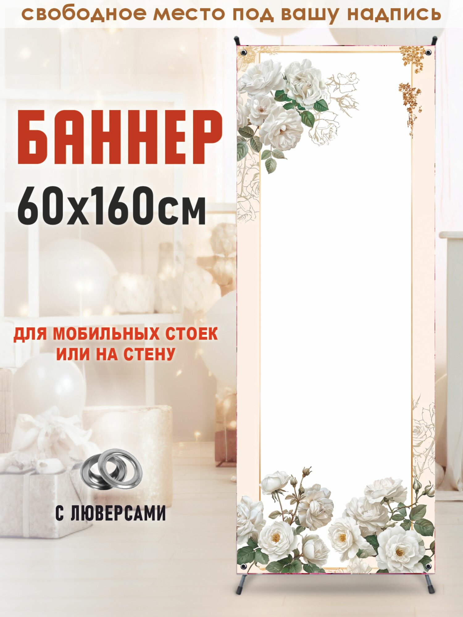 Фотозона баннер белые розы, белое поле 60х160см