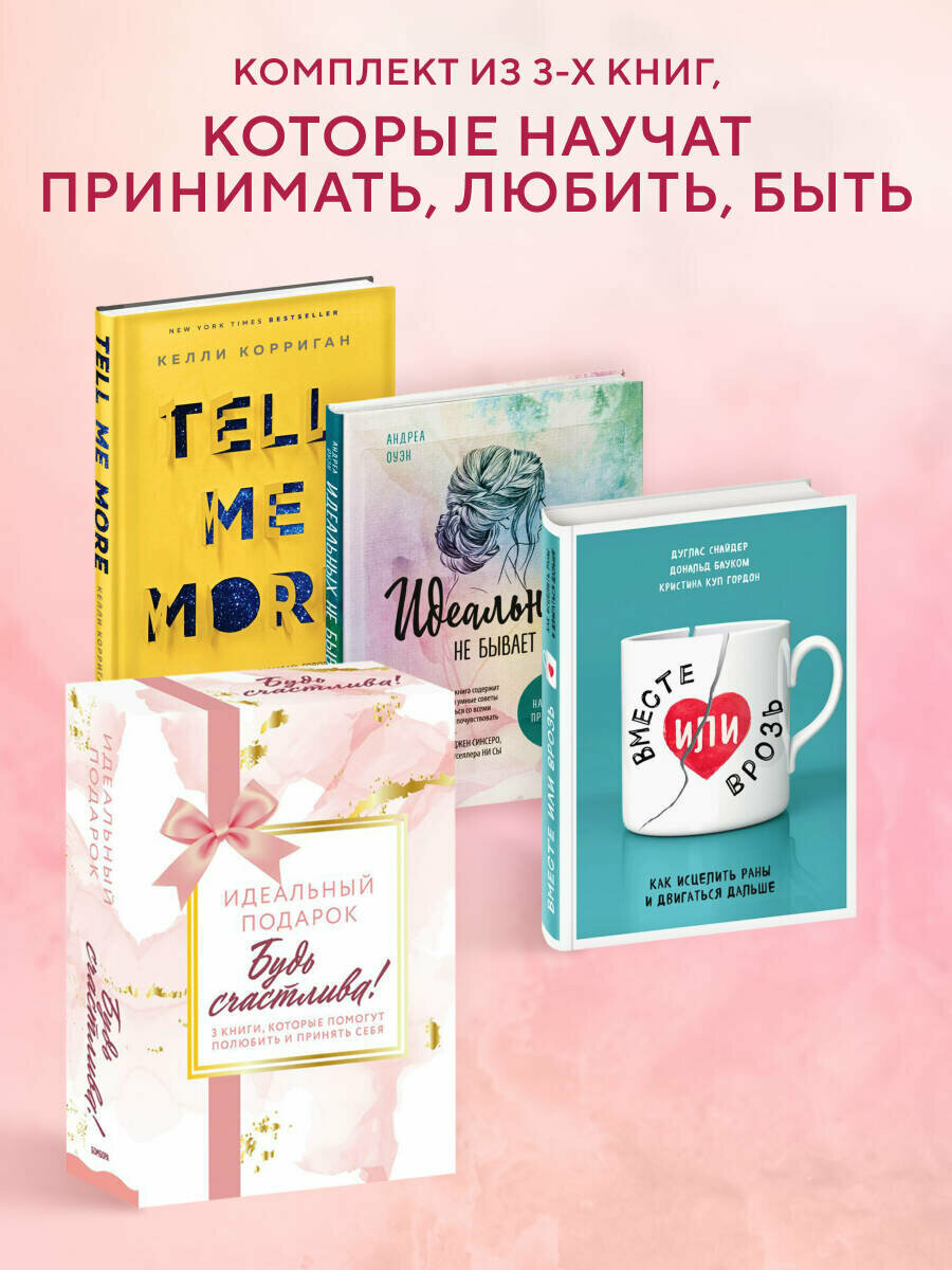 Оуэн А, Бауком Д, Снайдер Д, Гордон К. К, Корриган К. Комплект. Идеальный подарок "Будь счастлива!" 3 книги, которые помогут полюбить и принять