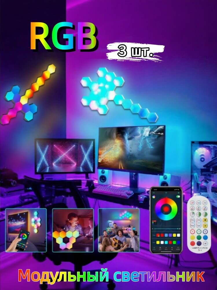 Светильник настенный светодиодный соты rgb,3шт.