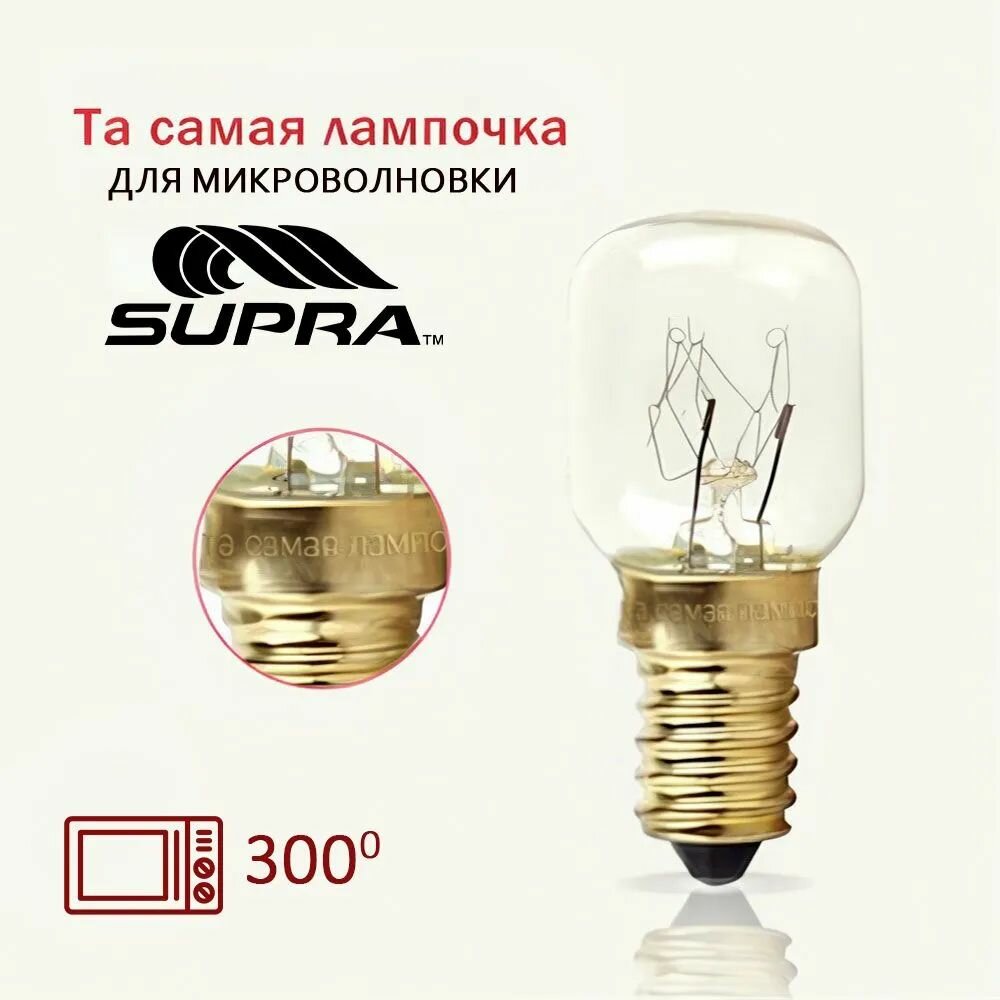 Лампа для микроволновки Supra термостойкая без патрона / Та самая лампочка микроволновой СВЧ печи Супра 15w, 220v, цоколь е14
