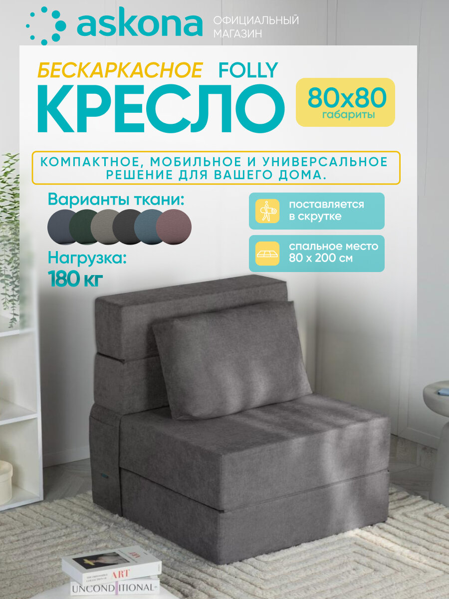 Кресло-матрас Askona (Аскона) Фолли Тк. Prime Dark 80x200 см, бескаркасное