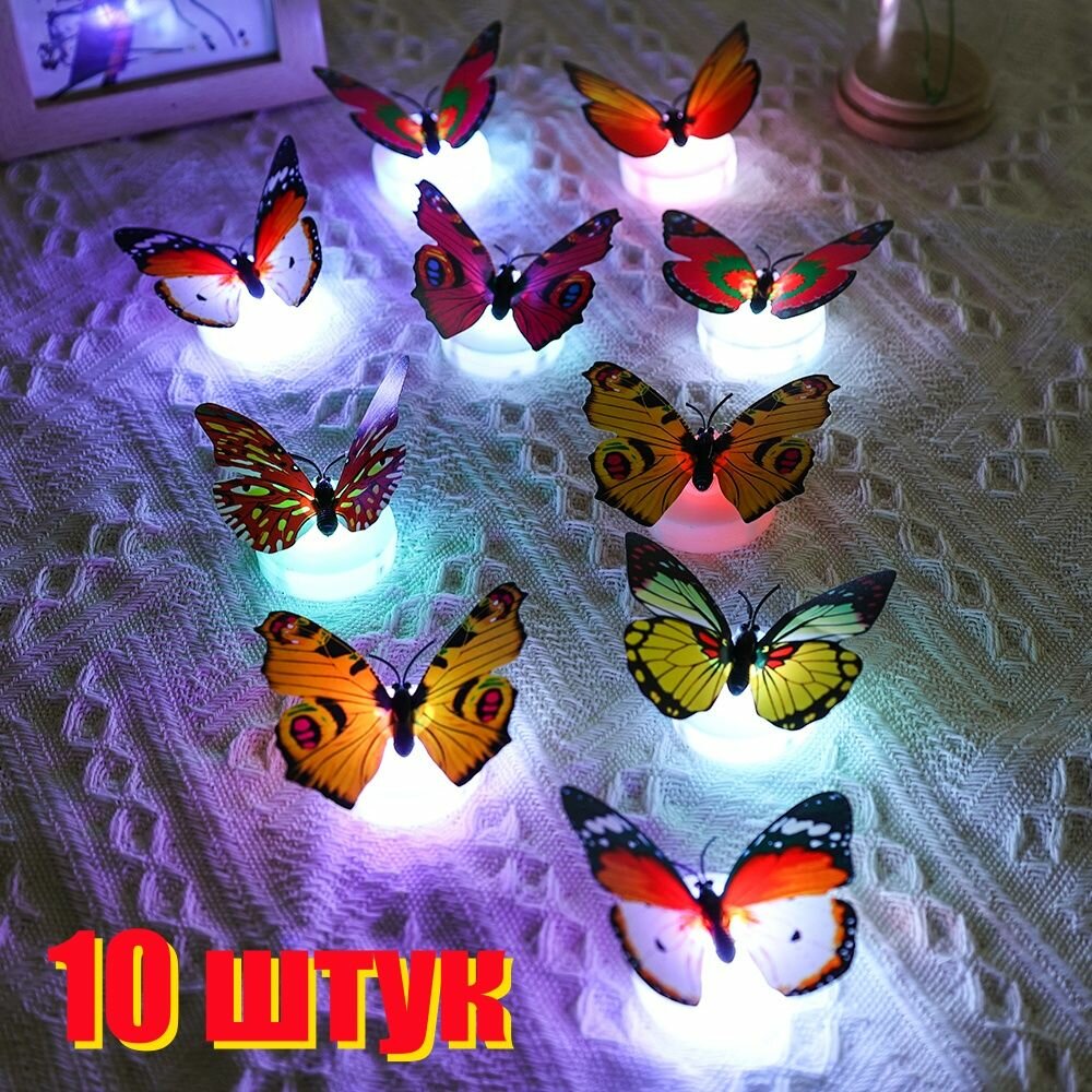 Светодиодный ночник в виде разноцветной бабочки, 10 шт.