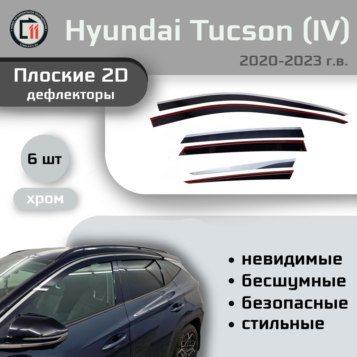 Дефлекторы 2D для HYUNDAI TUCSON (гибрид, Европа) 2020-2023 (IV), 6шт, под наклоном, с хромом