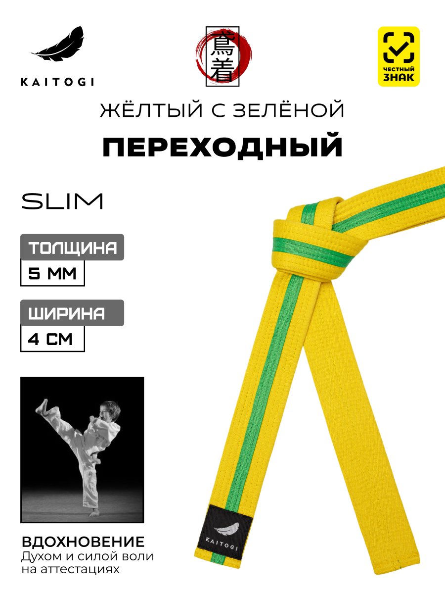 Пояс для кимоно универсальный желтый с зеленой