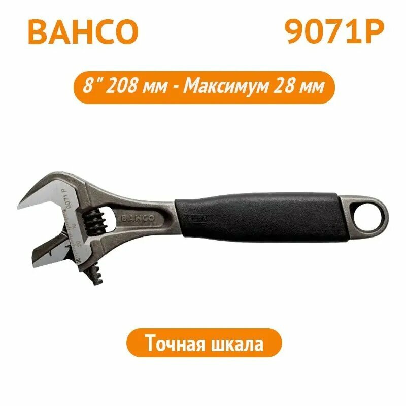 Ключ разводной BAHCO 8" 208 мм с шириной зева до 28 мм (9071 P) (оригинал)