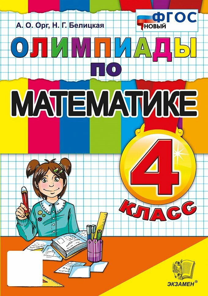 Олимпиады по математике. 4 класс, 2026, Орг А. О, Белицкая Н. Г.