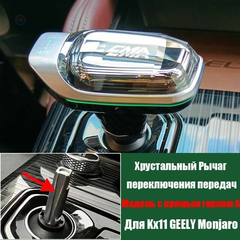 Хрустальная ручка переключения передач с LED подсветкой для Geely Monjaro Kx11 2023-2024 стильный аксессуар с автоматической сменой цветов