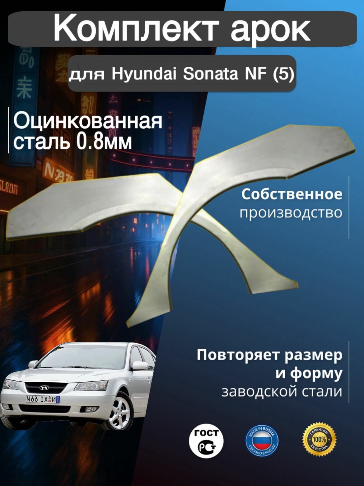 Арки ремонтные задние комплект (правая + левая) для автомобиля Hyundai Sonata NF 5, NF 5 rest, Хендай Соната НФ 5, НФ 5 рестайлинг, 2004-2010г, оцинкованная сталь 0.8 мм
