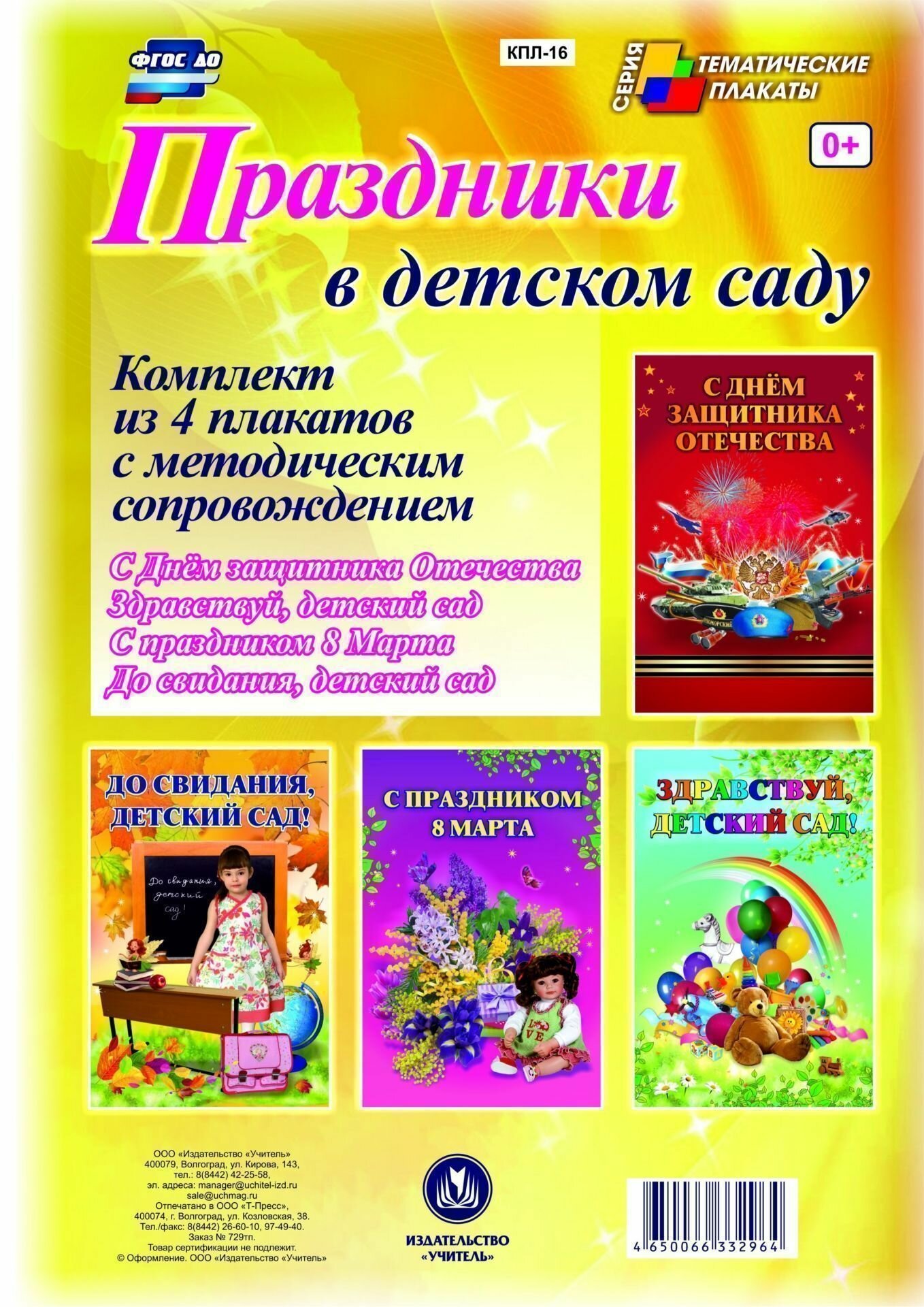 Комплект плакатов "Праздники в детском саду" (4 плаката "Здравствуй, детский сад!", "С Днём защитник