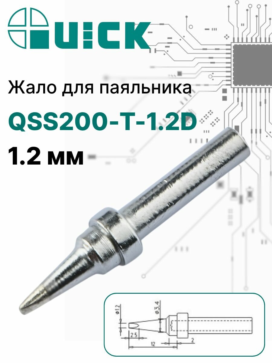 Quick QSS200-T-1.2D Наконечник для паяльника 1.2 x 12 мм, медь, клин, быстрый прогрев (жало, насадка для паяльника)