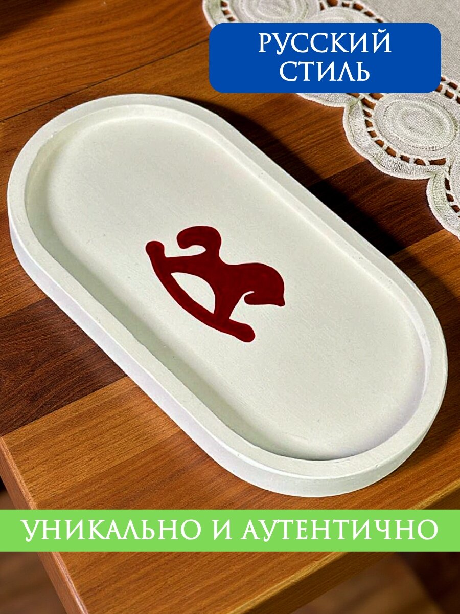 Подставка-поднос "Декоративный в русском стиле", органайзер для украшений