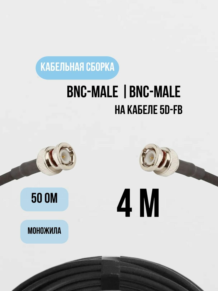 Кабельная сборка BNC-Male BNC-Male 4 метра 5D-FB 50Ом диаметр 7,5мм моножила