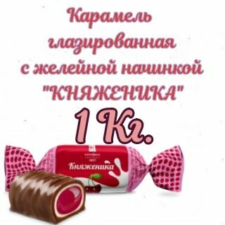 Карамель глазированная с желейной начинкой "Княженика" 1 Кг.