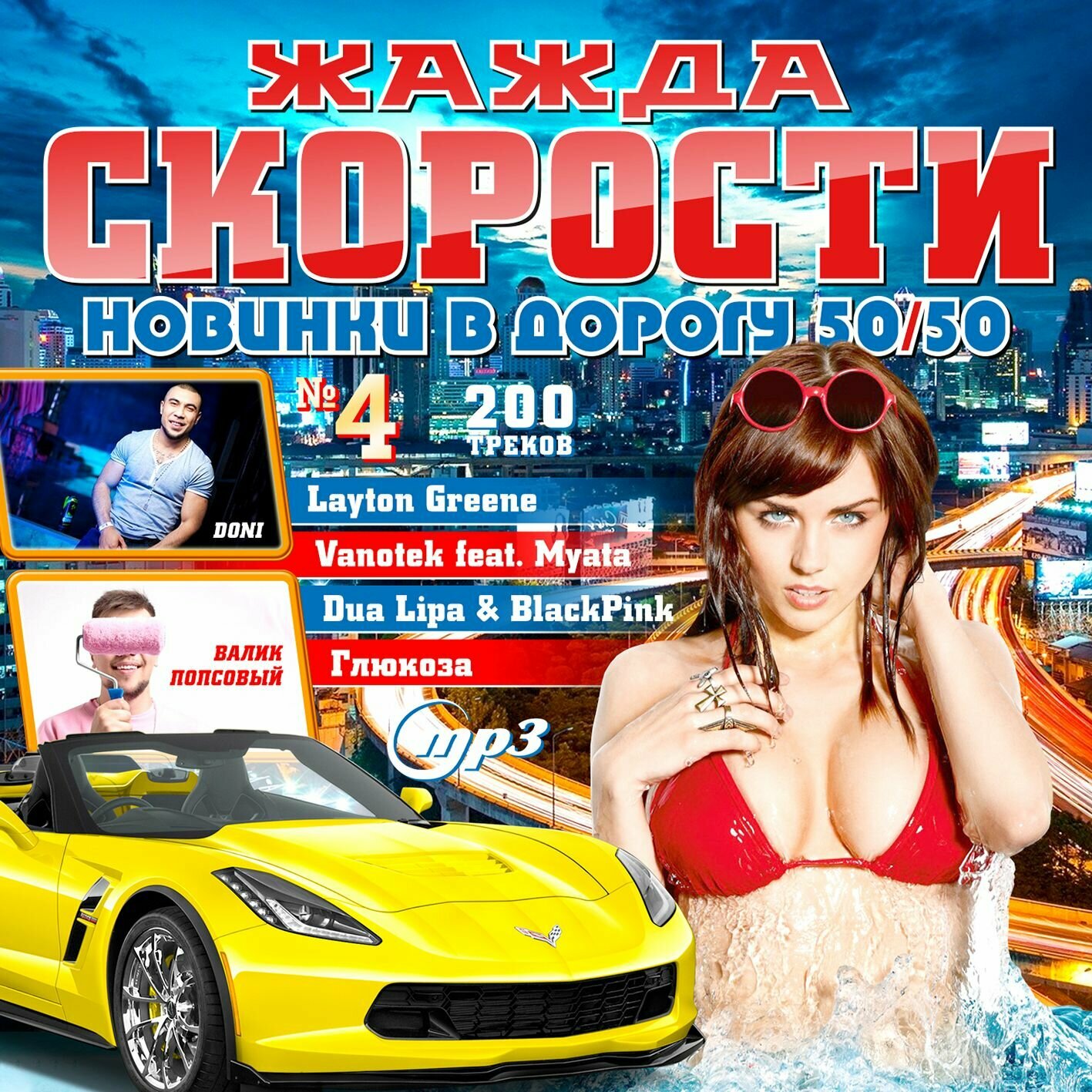 Жажда Скорости №4 50 Х 50 - Новинки в Дорогу (Лучшее За 5 Лет) (запись на CD-R)