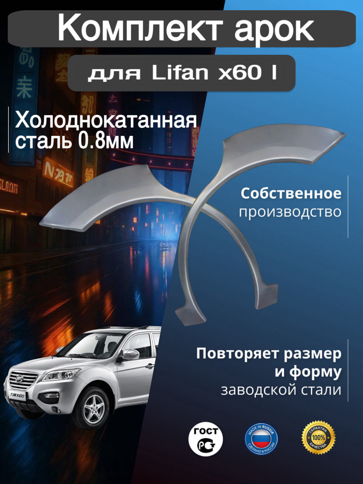 Арки ремонтные задние комплект (правая + левая) для автомобиля Lifan x60 1, x60 rest, Лифан х60 1 поколение, 1поколение рестайлинг, 2011-2019г, холоднокатанная сталь 0.8 мм