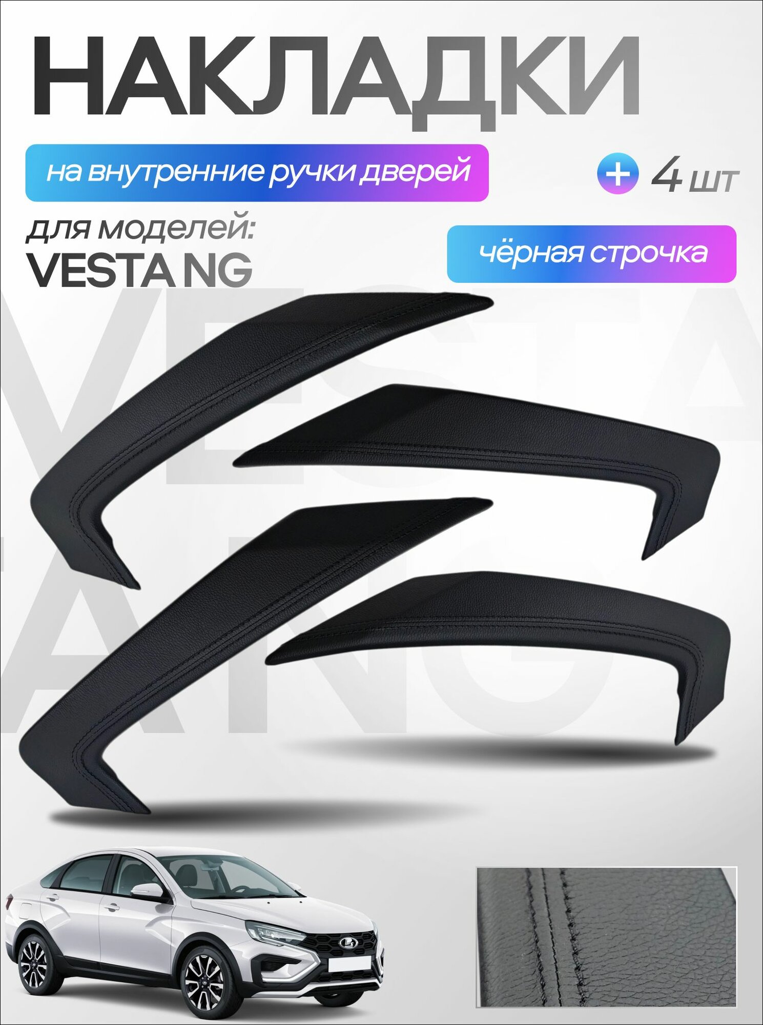 Накладки ручек дверей кожаные черная строчка для Лада Веста NG