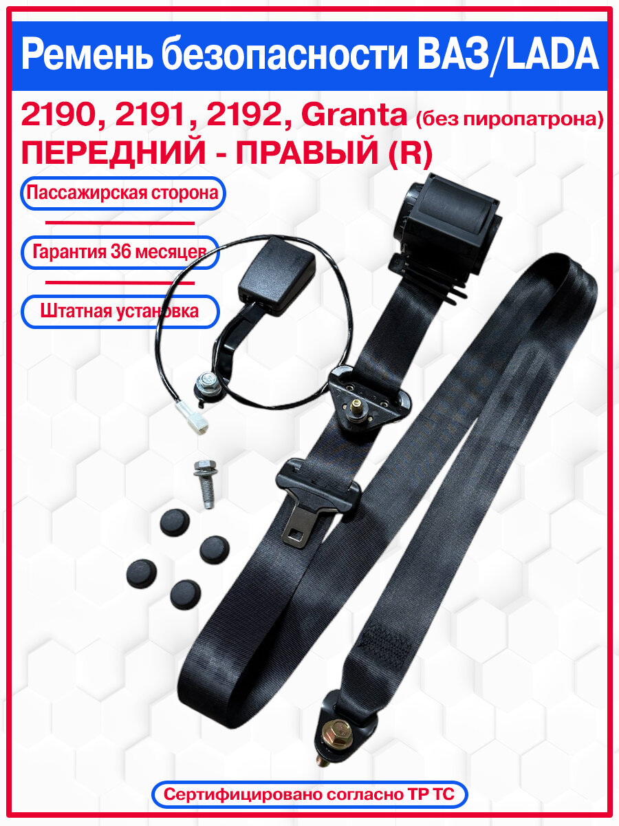 Передний правый ремень безопасности ВАЗ/LADA 2190, 2191, 2192, Granta (без пиропатрона)