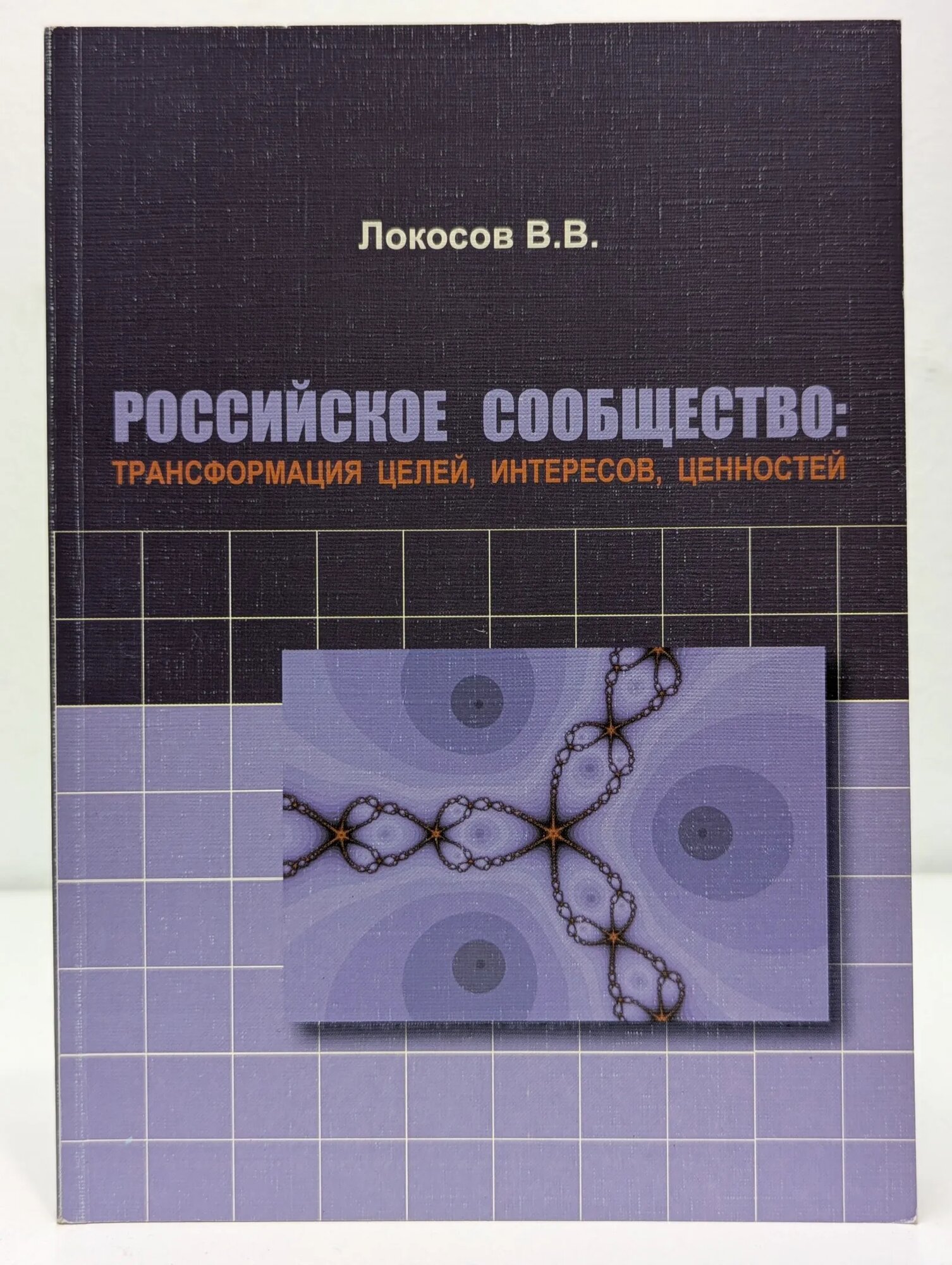 Российское сообщество: трансформация целей, интересов, ценностей Локосов Вячеслав Вениаминович 2006