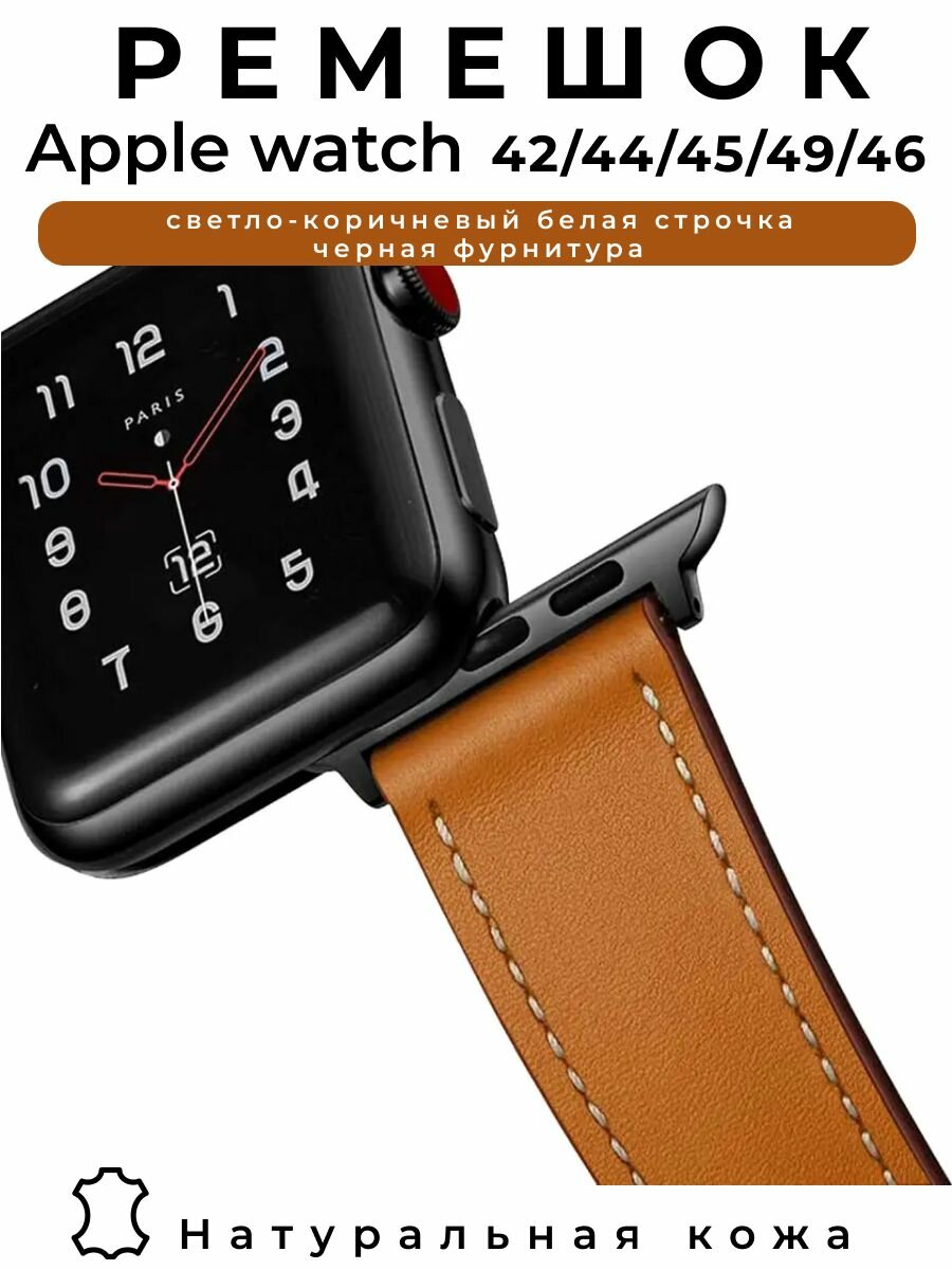 Кожаный ремешок для Apple Watch 1-9 SE Ultra, в корпусах 42, 44, 45, 49, 46 серия 10,11. Светло-Коричневый белая прострочка / Неrmеs Brown White Line BF (Черная Фурнитура)