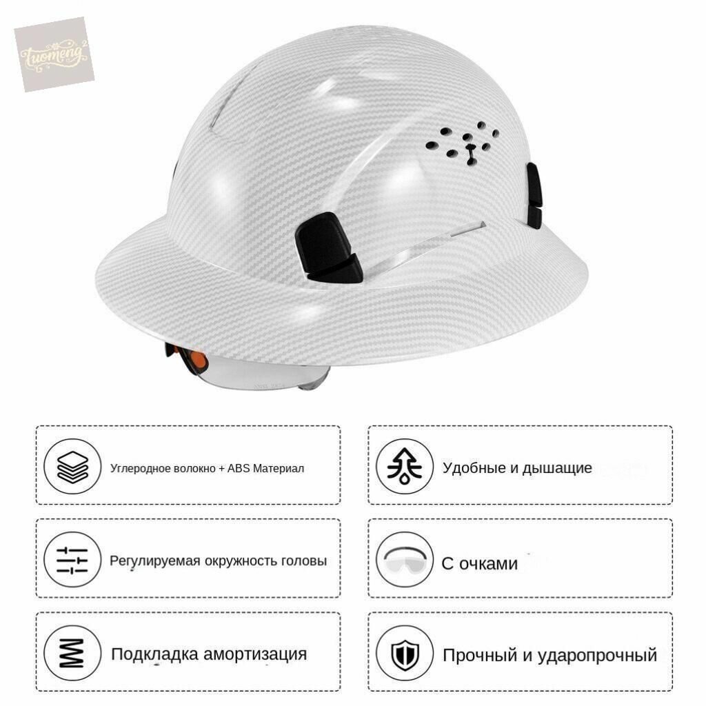 Рабочий защитный шлем из углеродного волокна с защитными очками Шляпа