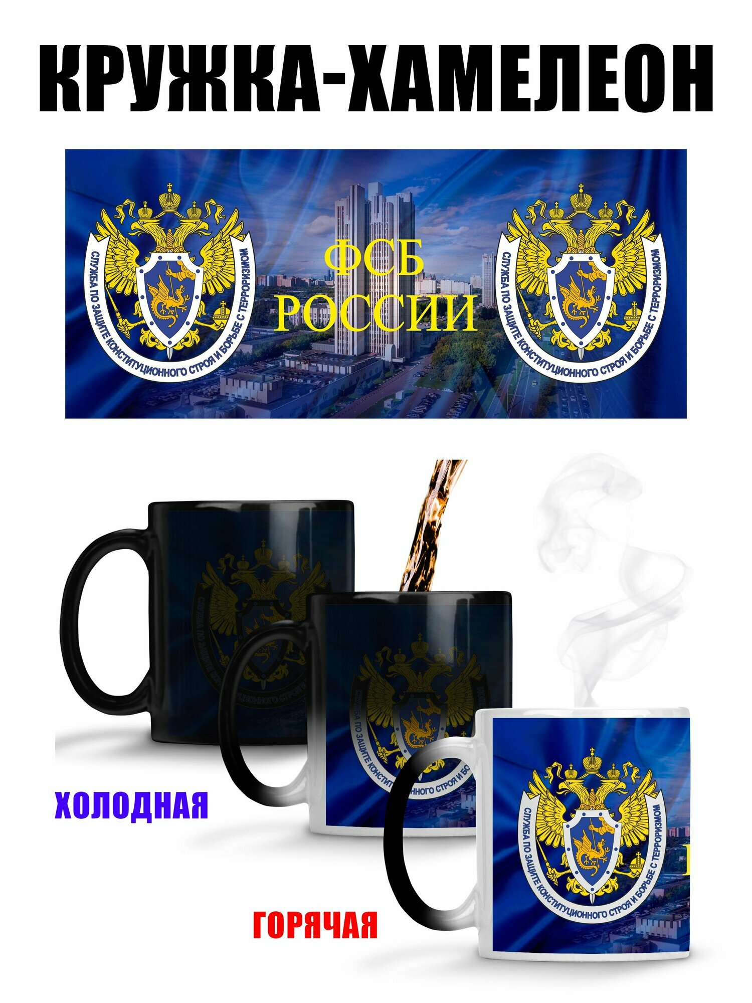 Кружка хамелеон сзксбт ФСБ России