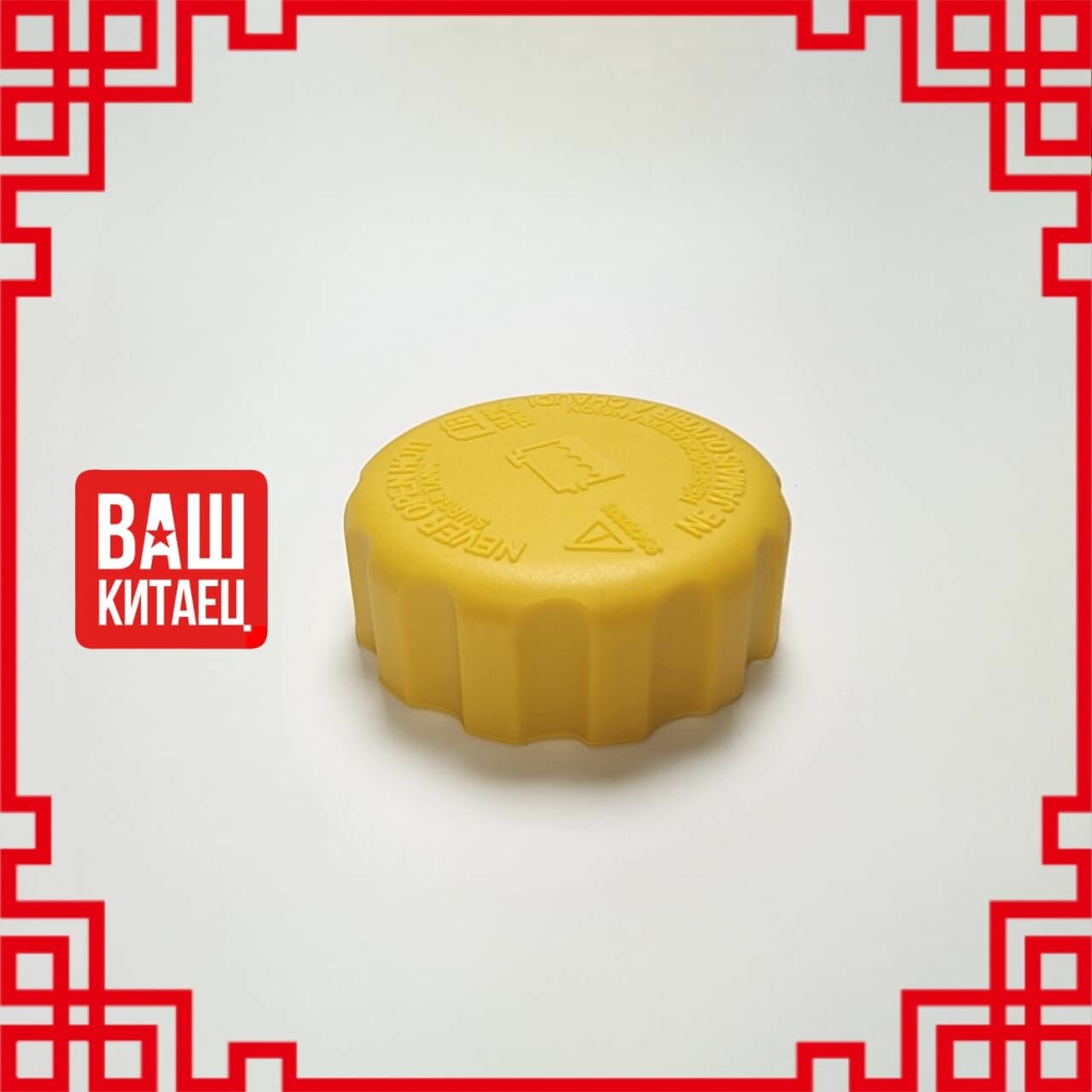 Крышка расширительного бачка Daewoo Nexia, Matiz; Chevrolet Aveo, Lacetti