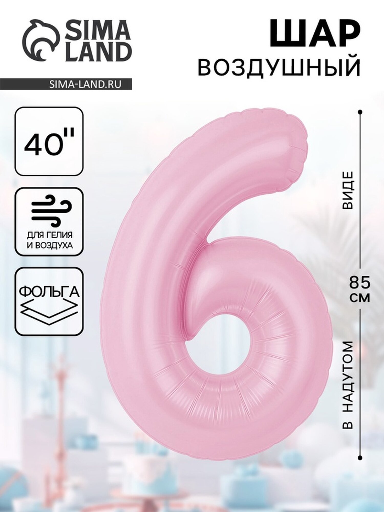Шар фольгированный 40" цифра "6", цвет светло-розовый, сатин