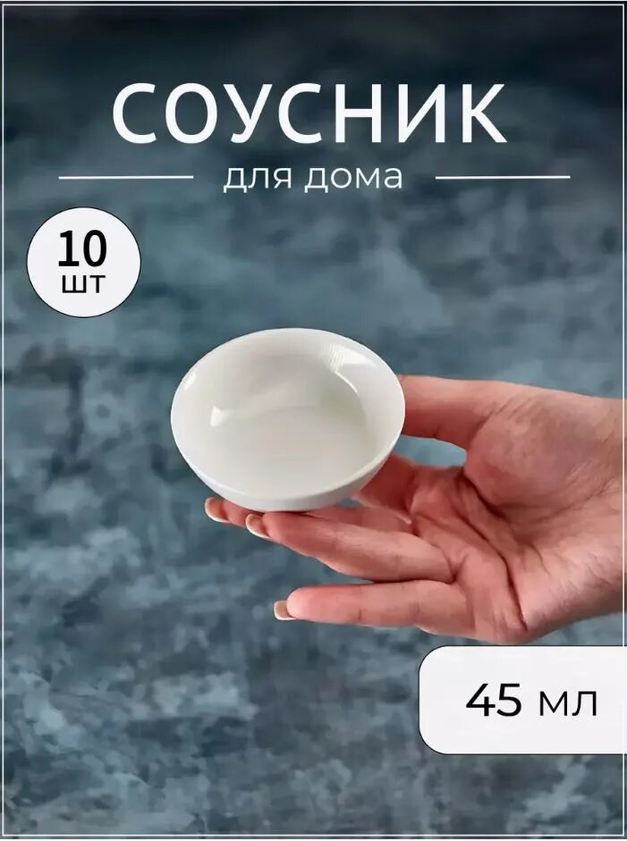 Соусник Olivia белый керамический 45 мл 7 см 10 шт для дома