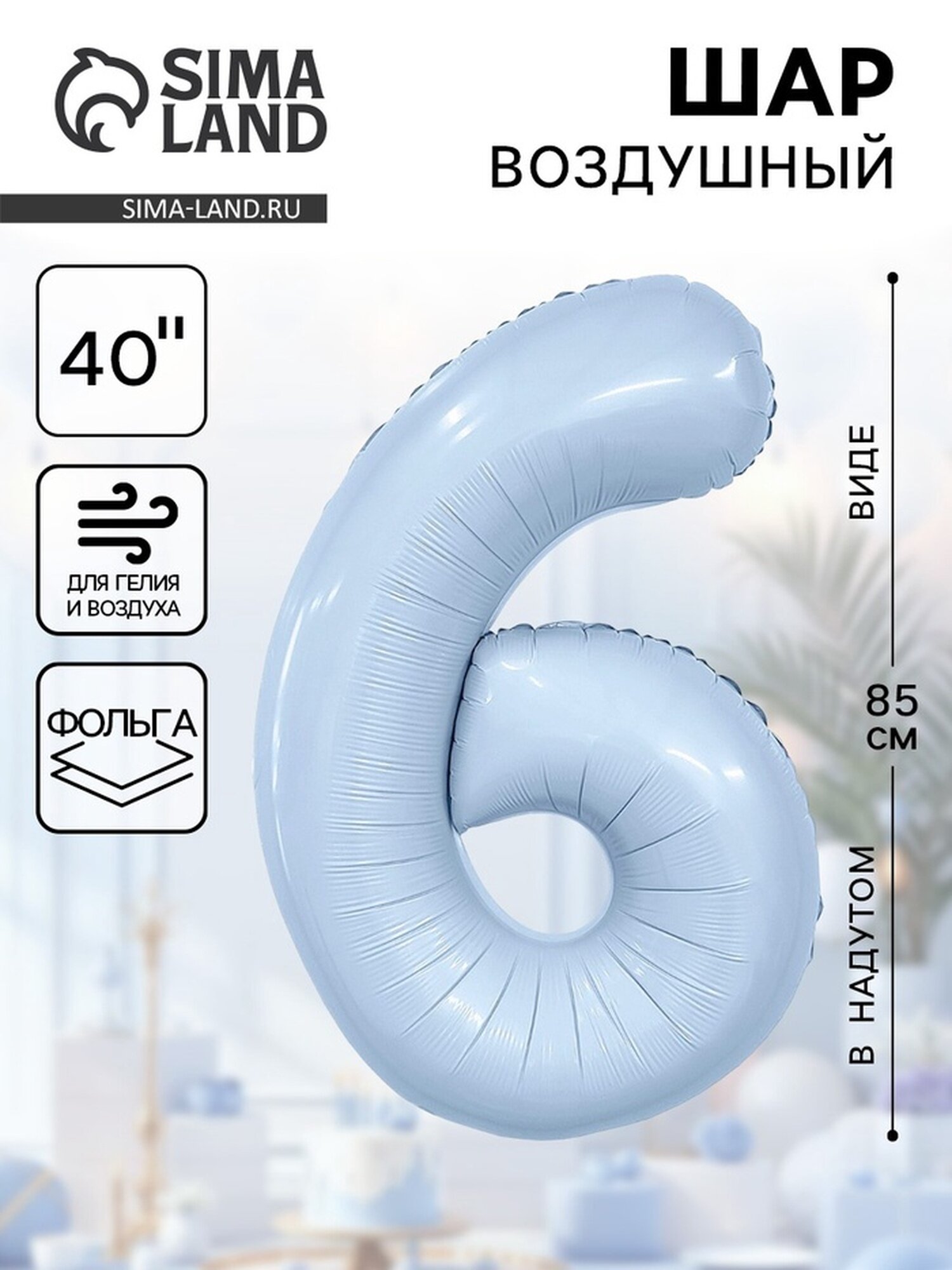 Фольгированный воздушный шар Agura "Цифра 6", 40", голубой, матовый, 1 шт