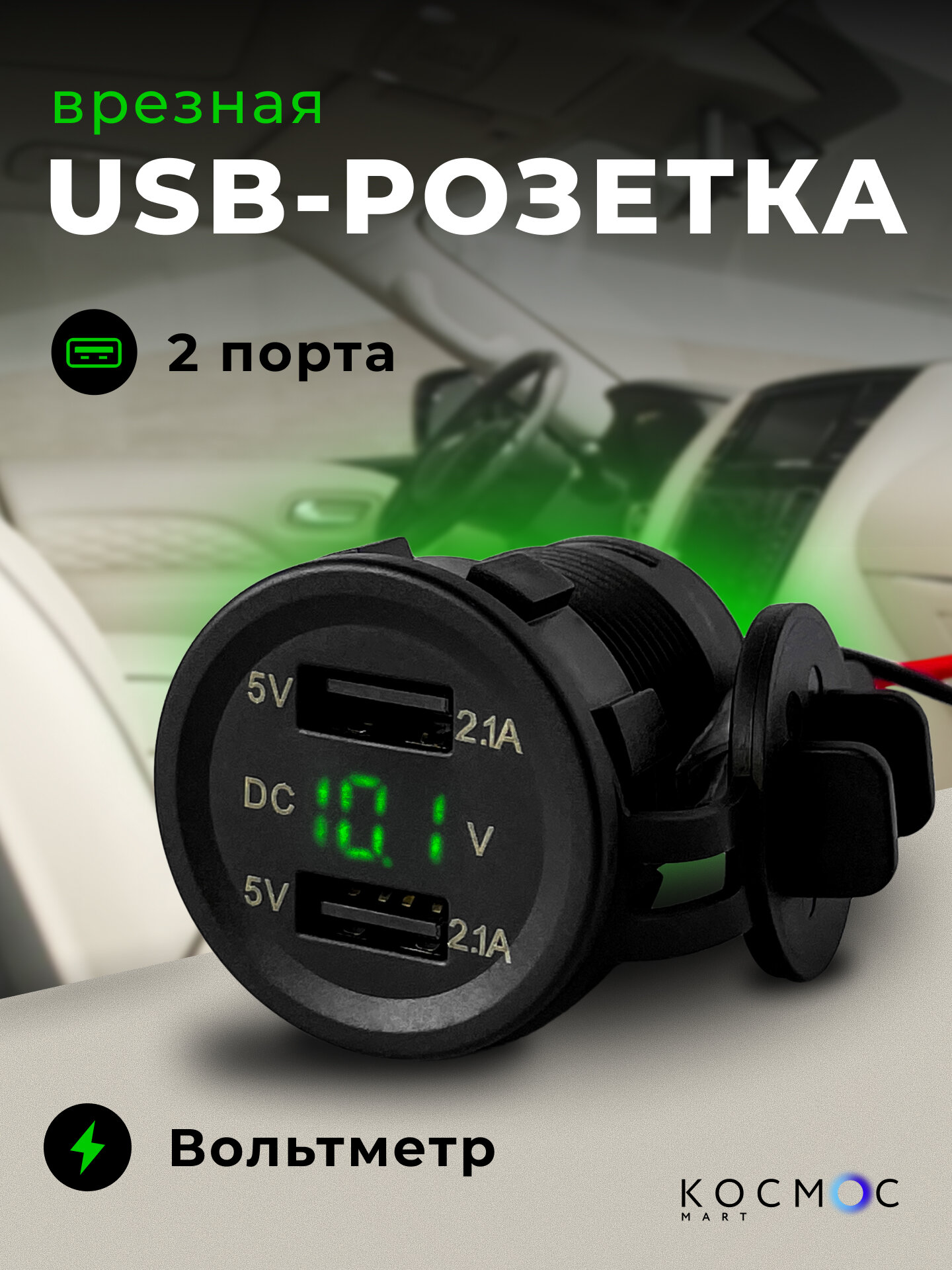 Зарядное устройство с вольтметром в авто, мотоцикл, лодку, 2 USB порта, встраиваемое, врезное, 5 В, зеленая подсветка