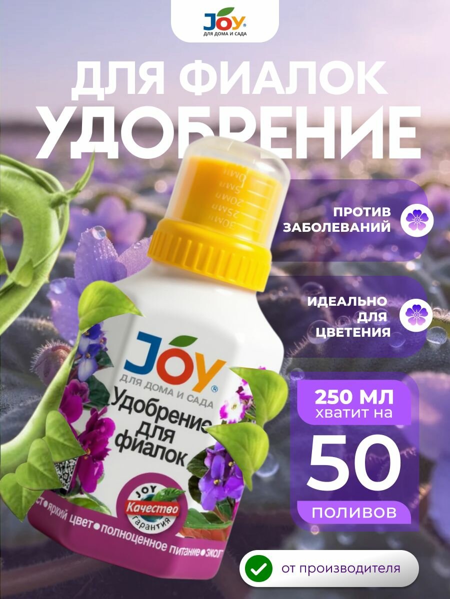 JOY Удобрение для фиалок, 250 мл