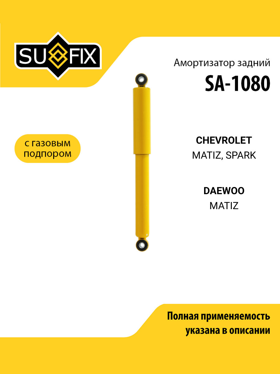 Амортизатор задний правый/левый для CHEVROLET MATIZ, SPARK / DAEWOO MATIZ / SUFIX SA-1080